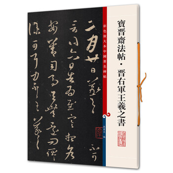 宝晋斋法帖•晋右军王羲之书(彩色放大本中国著名碑帖·第六辑)