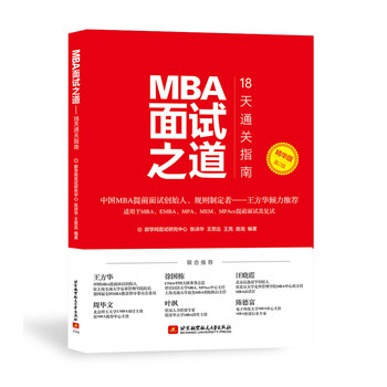 MBA面试之道：18天通关指南 精华版(第2版)