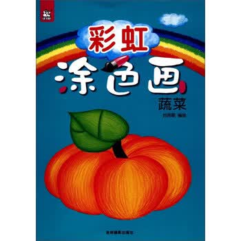 彩虹涂色画 蔬菜