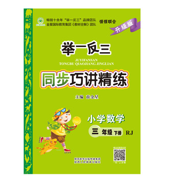 举一反三同步巧讲精练小学数学三年级下册RJ