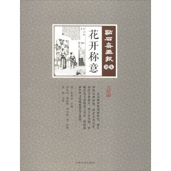 花开称意（点校版）/点石斋画报