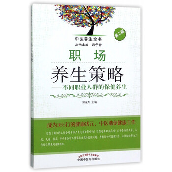 职场养生策略--不同职业人群的保健养生(第2版)/中医养生全书