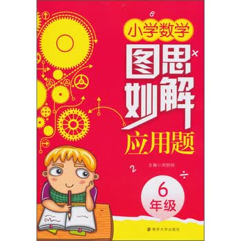 图思妙解应用题 小学数学（六年级）