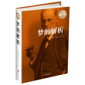 梦的解析（经典图解 畅销升级版）
