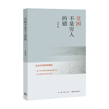 贫困不是穷人的错9787807680727