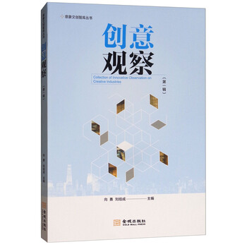 创意观察（第1辑）/意象文创智库丛书