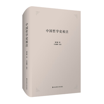 [正版图书]中国哲学史校注