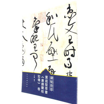 碑帖拾珍黄庭坚草书<<廉颇蔺相如传>>卷-缀珍集-