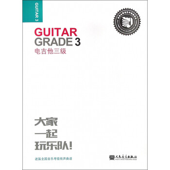 电吉他(3级迷笛全国音乐考级有声曲谱)