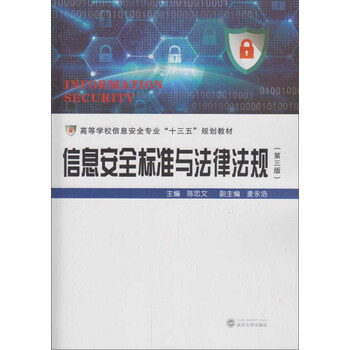 信息安全标准与法律法规（第3版）/高等学校信息安全专业“十三五”规划教材