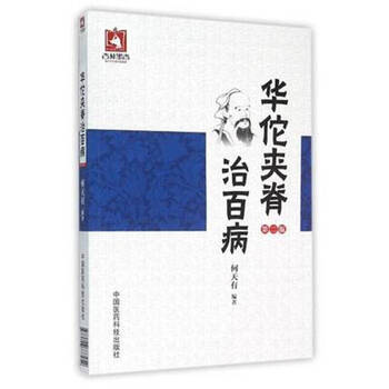 华佗夹脊治百病（第二版）