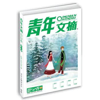 青年文摘 第52卷（总第633-638期）