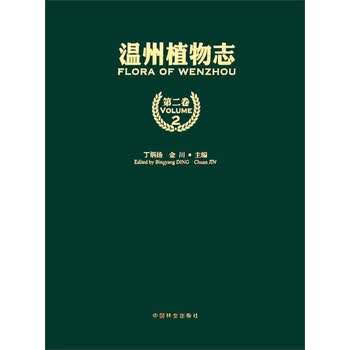 温州植物志（第2卷）