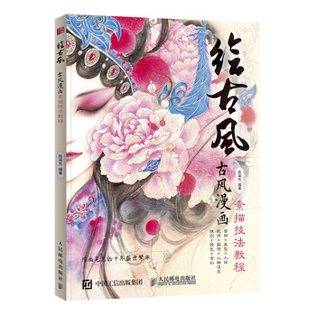 绘古风 古风漫画素描技法教程（绘客出品）