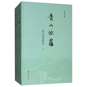青山依旧:谈兵斋笔耕录:下