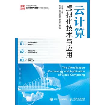 云计算虚拟化技术与应用