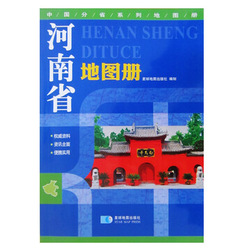 2022年 河南省地图册 176页 全面介绍政区交通地形人口文化书籍