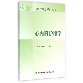 心内科护理学/现代护理学系列丛书