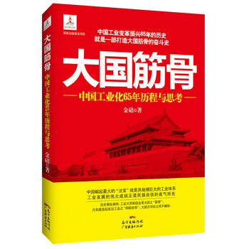 大国筋骨：中国工业化65年历程与思考