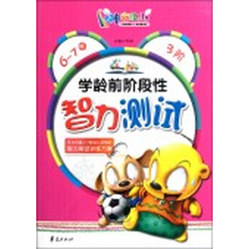 学龄前阶段性智力测试(6-7岁3阶)