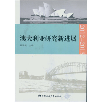 正版 澳大利亚研究新进展:2012-2013 9787516160121