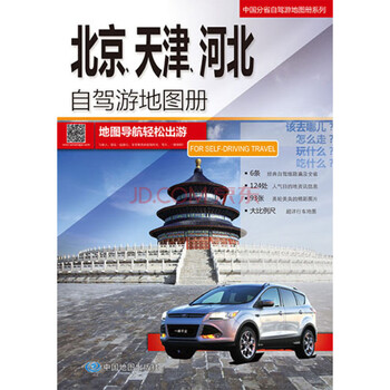 2022正版全新 北京天津河北自驾游地图册 经典贴心自驾出游线路 大比例尺行车地图