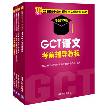2015 GCT语文考前辅导教程+模拟试题与解析+历年真题分类精解+巧通关（清华版 套装共4本）