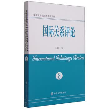 国际关系评论8