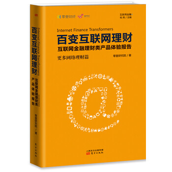 正版 百变互联网理财9787506082525