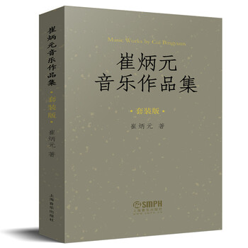 崔炳元音乐作品集(套装版)