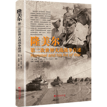 隆美尔：第二次世界大战战争自述