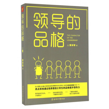 领导的品格