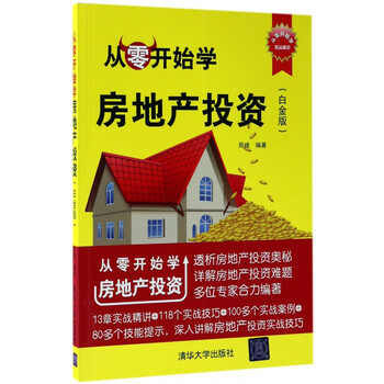 从零开始学房地产投资(白金版)
