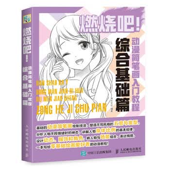 燃烧吧！动漫简笔画入门教程 综合基础篇（绘客出品）