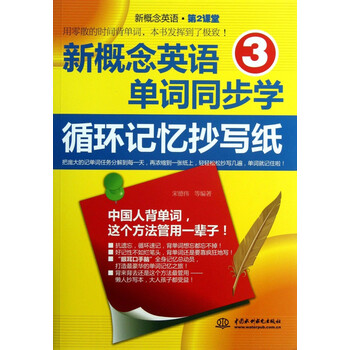 新概念英语<3>单词同步学循环记忆抄写纸/新概念英语第2课堂