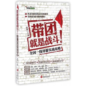 带团就是战斗(全国一线导游实战攻略)