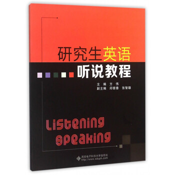 研究生英语听说教程