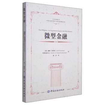 微型金融【中国金融出版社直属书店】