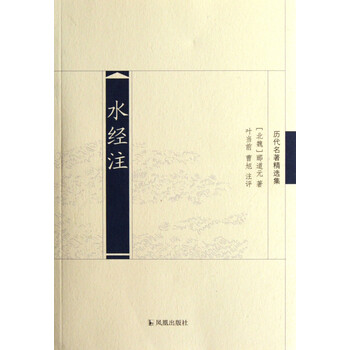 水经注(历代名著精选集)