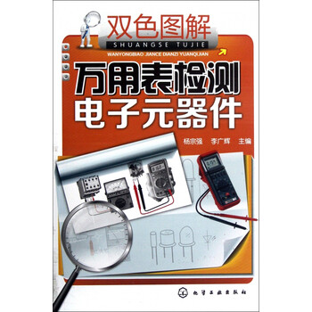 双色图解万用表检测电子元器件