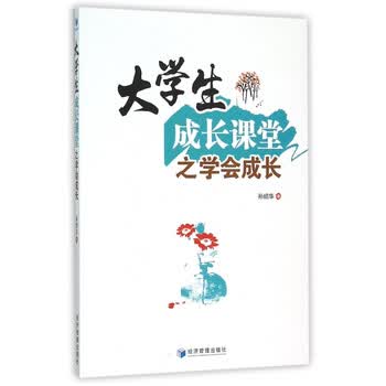 大学生成长课堂之学会成长