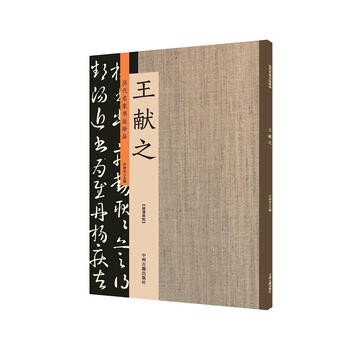 王献之：历代名家书法珍品 超清原帖