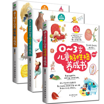 0-3儿童好性格养成书 全三册
