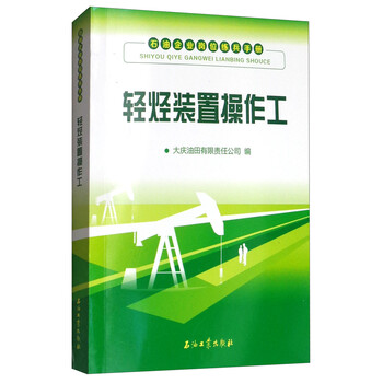 轻烃装置操作工/石油企业岗位练兵手册