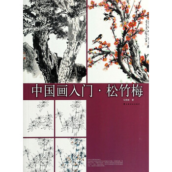 中国画入门(松竹梅)