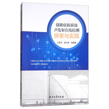 储罐底板腐蚀声发射在线检测探索与实践