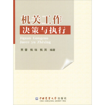机关工作决策与执行