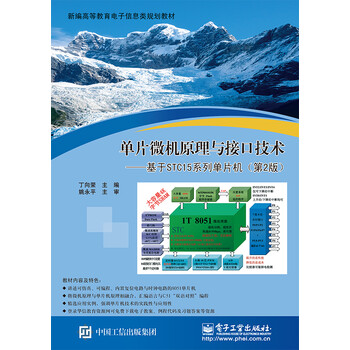 单片微机原理与接口技术――基于STC15系列单片机（第2版）