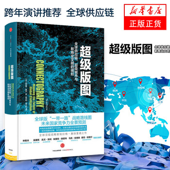 超级版图 城市与新商业文明的崛起 世界经济 凤凰新华书店旗舰店