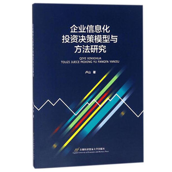 企业信息化投资决策模型与方法研究